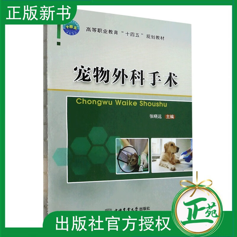 【2023新书】宠物外科手术 张晓远主编 高等职业教育动物医学相关专业教材 外科手术基本操作流程犬猫常见外科手术书9787565526404