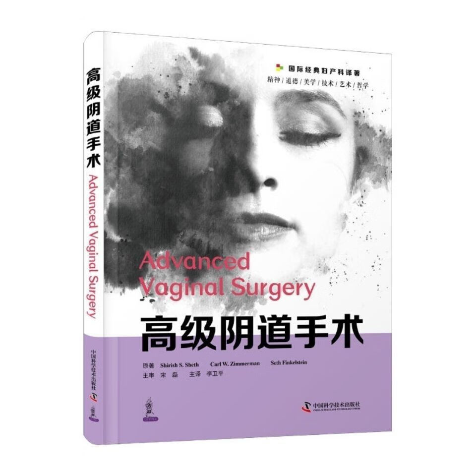 高级阴道手术 妇产