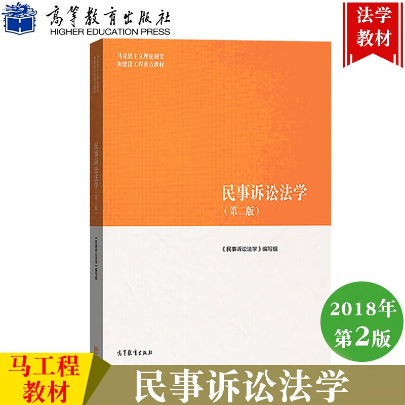 民事诉讼法学第二版 马工程法学教材 宋朝武汤维健李浩马克思主义理论研究和建设工程教材