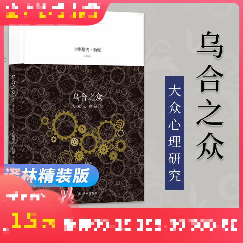 乌合之众(大众心理研究)(精)/译林人文精选 勒庞 陈剑译 人际交往社会心理学入门基础书籍 收录蒙田挚友拉波