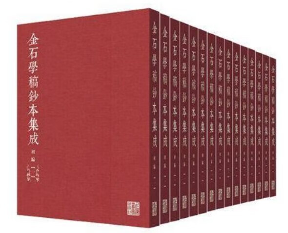 金石学搞钞本集成（二编）全30册