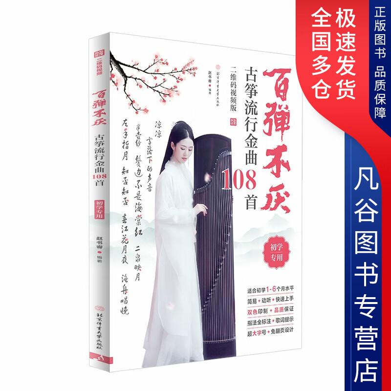 【书】百弹不厌 古筝流行金曲108首 二维码视频版 赵书睿 编 民族音乐