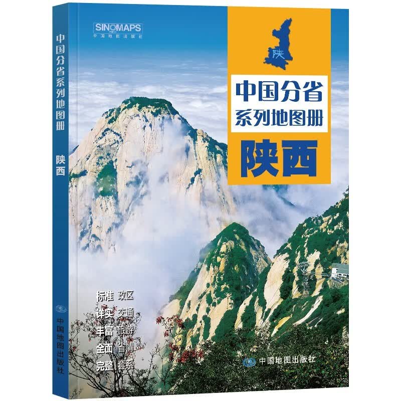 2023年新版 中国分省系列地图册 政区交通旅游省情 24*17厘米 陕西省地图册