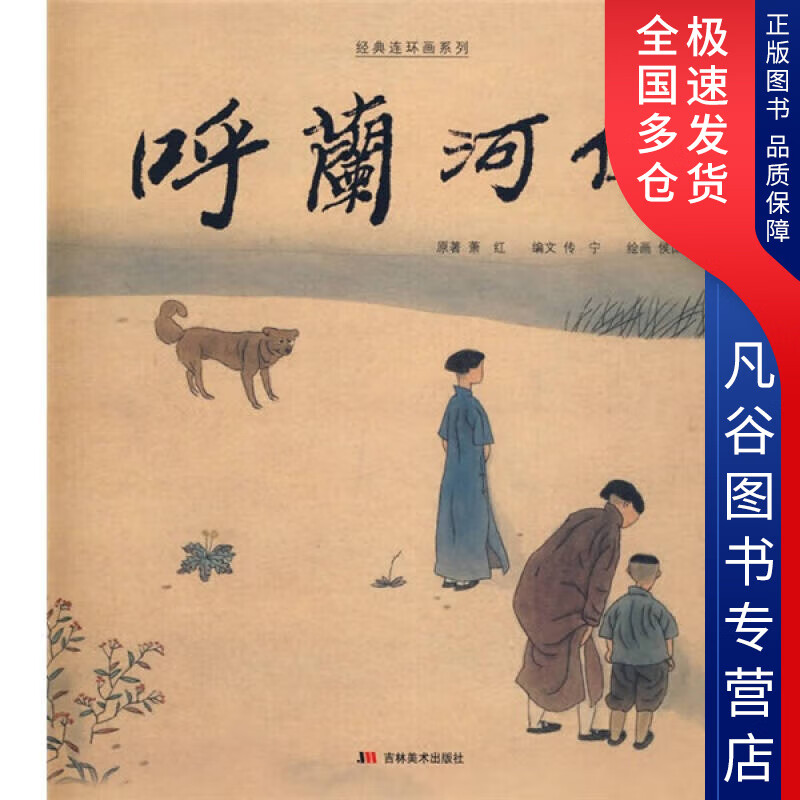【书】呼兰河传9787538623512