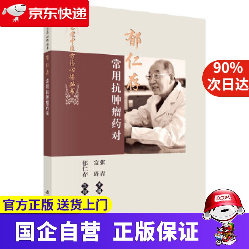 郁仁存常用抗肿瘤药对 科学出版社 9787030523693