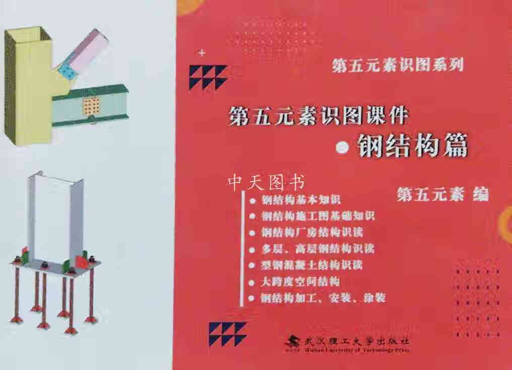 第五元素识图课件 钢结构篇 第五元素编 武汉理工大学出版社
