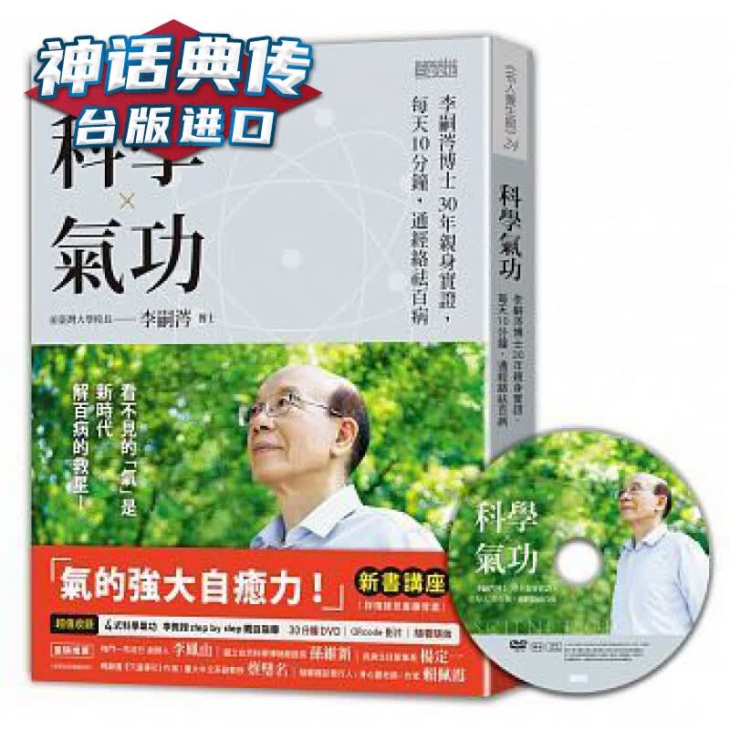 科学气功：李嗣涔博士30年亲身实证 李嗣涔 三采台 原版 繁体中文版进口书