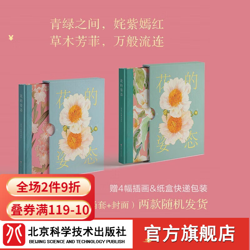 花的姿态:画笔下的繁花盛宴 典藏版     绝美艺术插画集邀你共赴繁花之约 北京科学技术