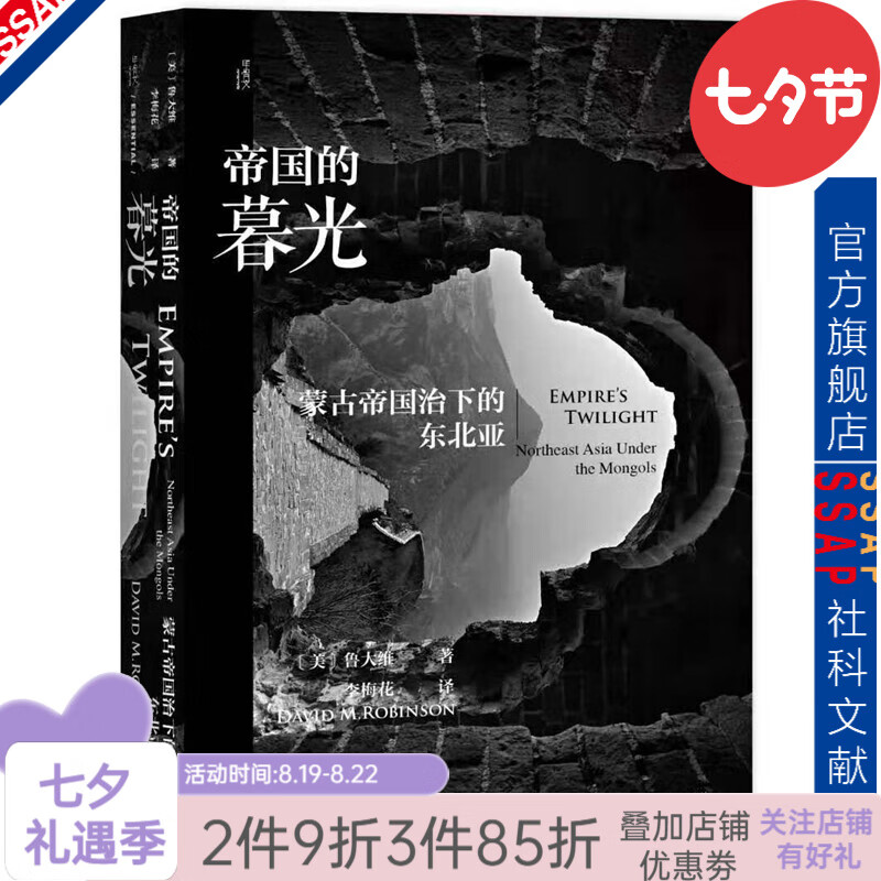 甲骨文丛书 帝国的暮光：蒙古帝国治下的东北亚 [美]鲁大维 著 社科文献出版社