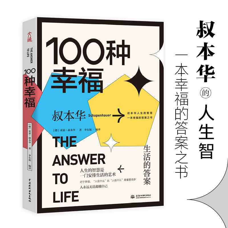 100种幸福：生活的答案9787517093374