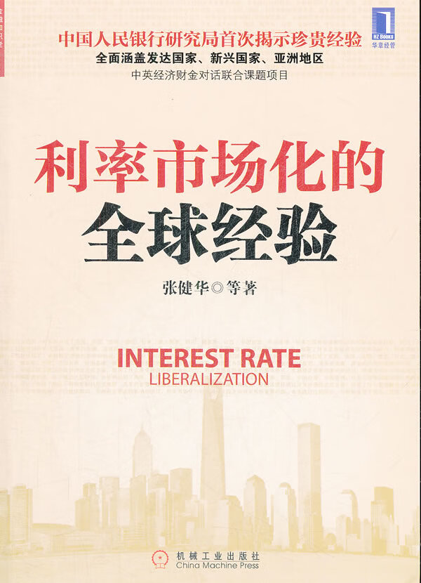 利率市场化的全球经验(中国人民银行研究局首次全面揭示珍贵经验)