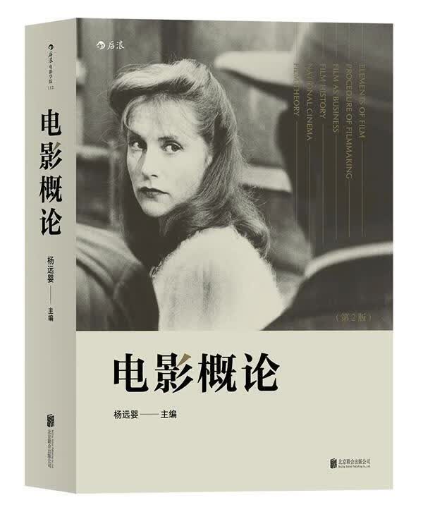 电影概论 杨远婴 艺术 9787550293083