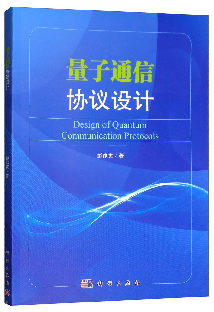 量子通信协议设计