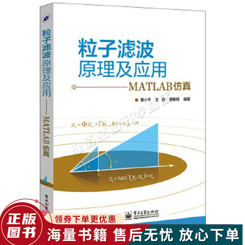 粒子滤波原理及应用――MATLAB仿真