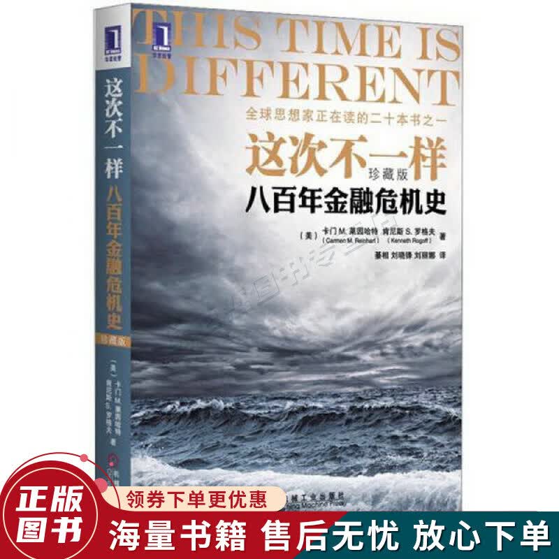 这次不一样：八百年金融危机史