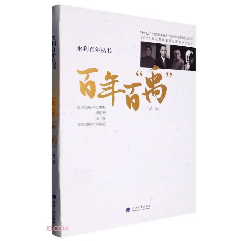 百年百禹(第1辑)/水利百年丛书