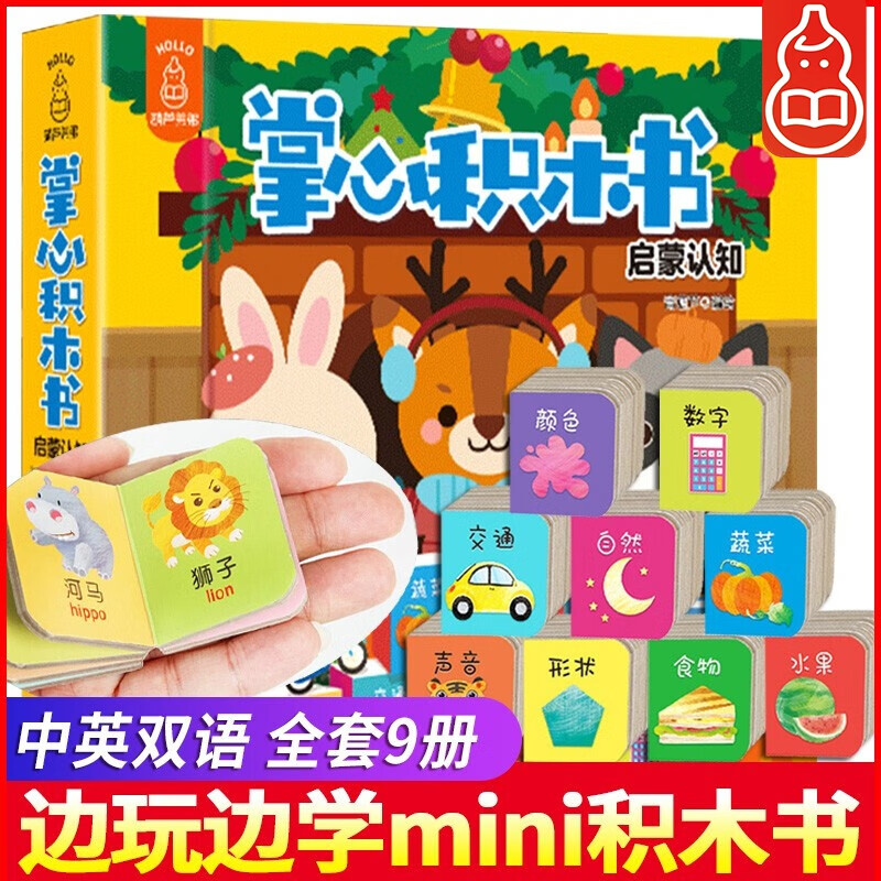 【精美礼盒装】宝宝掌心积木书系列:启蒙认知 全套9册 0-3岁婴幼儿宝宝早教启蒙汉字识字认字训练 儿童专注力益智撕不烂中英双语游戏书