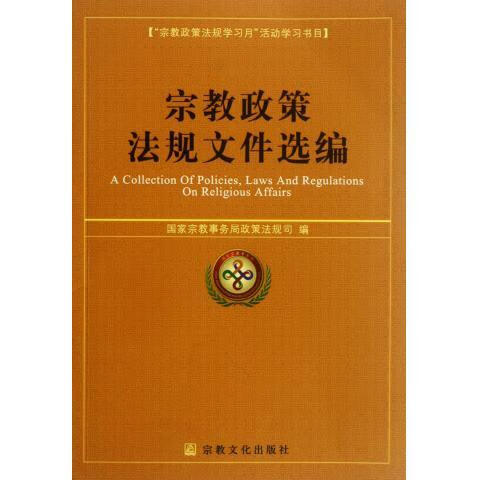 宗教政策法规文件选编 国家宗教事务局政策法规司 编【书】