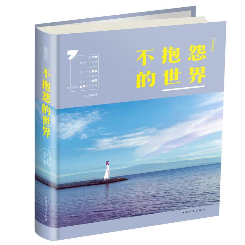 不抱怨的世界 连山 著【书】