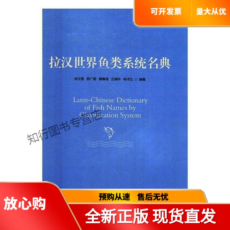 拉汉世界鱼类系统名典蔡永东 鱼类拉丁语汉语词典自然科学书籍