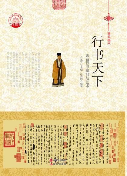 【按需印刷】行书天下 江传国 现代出版社