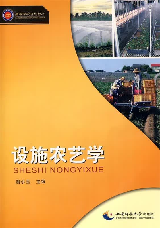设施农艺学【，放心购买】