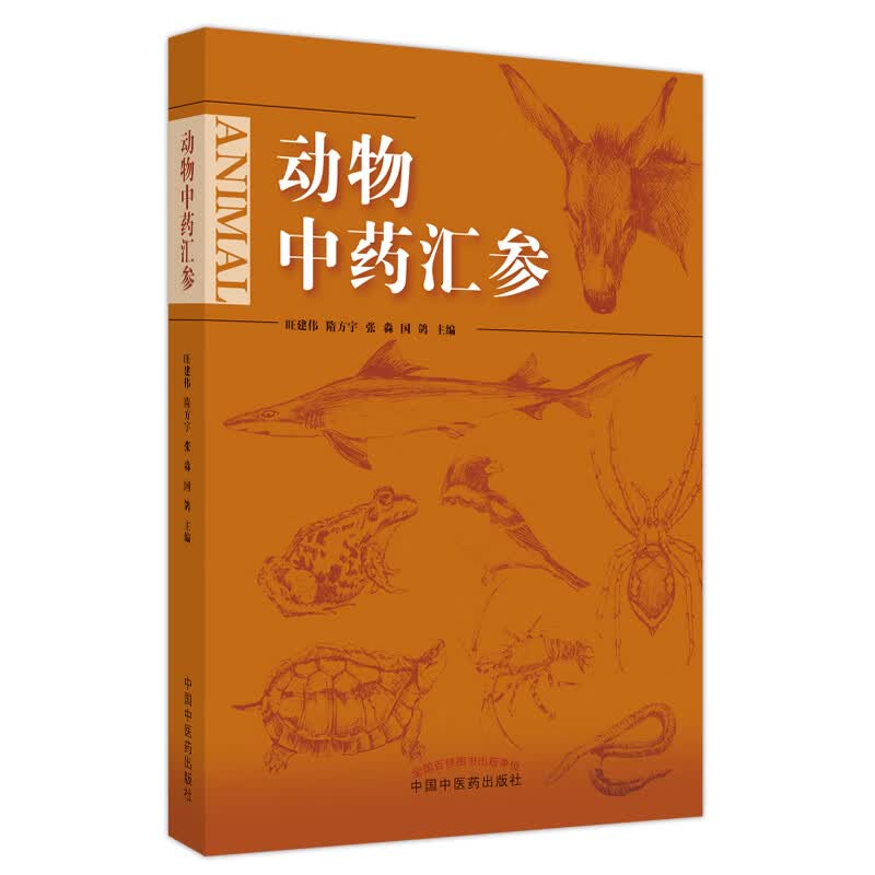 动物中药汇参 图书