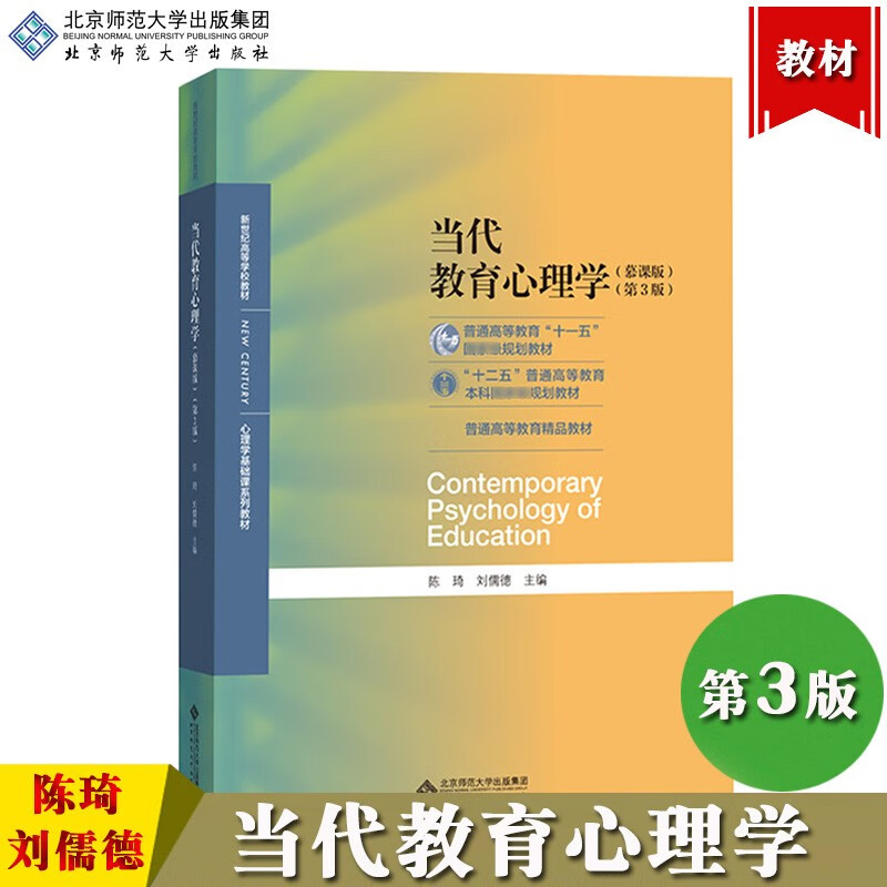 北师大 当代教育心理学 陈琦/刘儒德 第三版 2019年第3版 北京师范大学出版社 312心理学311教育学333考研教材用书 教师证考试参考