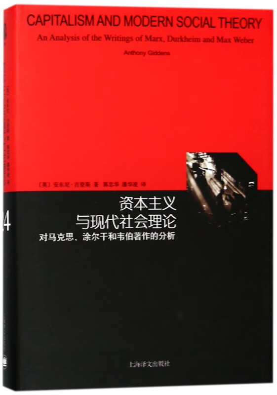 资本主义与现代社会理论(对马克思涂尔干和韦伯著作的分析)(精)