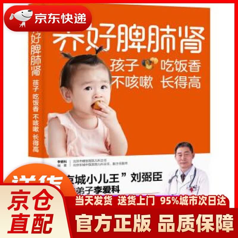 【新华】养好脾肺肾孩子吃饭香不咳嗽长得高 李爱科 著 中国轻工业出版社