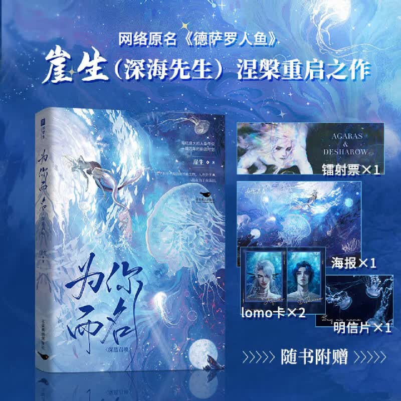 为你而名 崖生小说实体书 涅槃重启之作 灿烂盛大人鱼传说一眼万年的蔚蓝时空 网络原名德萨罗人鱼 青春文学奇幻治愈小说