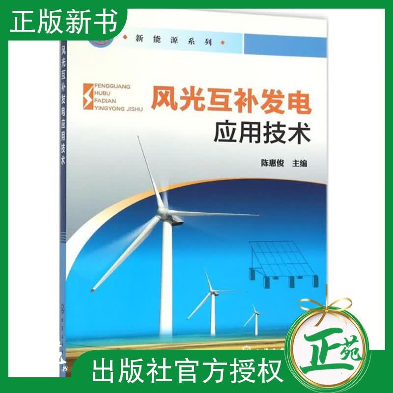 现货 风光互补发电应用技术 风力发电技术 逆变器应用技术 太阳能电池片应用技术教程书籍 新能源发电光