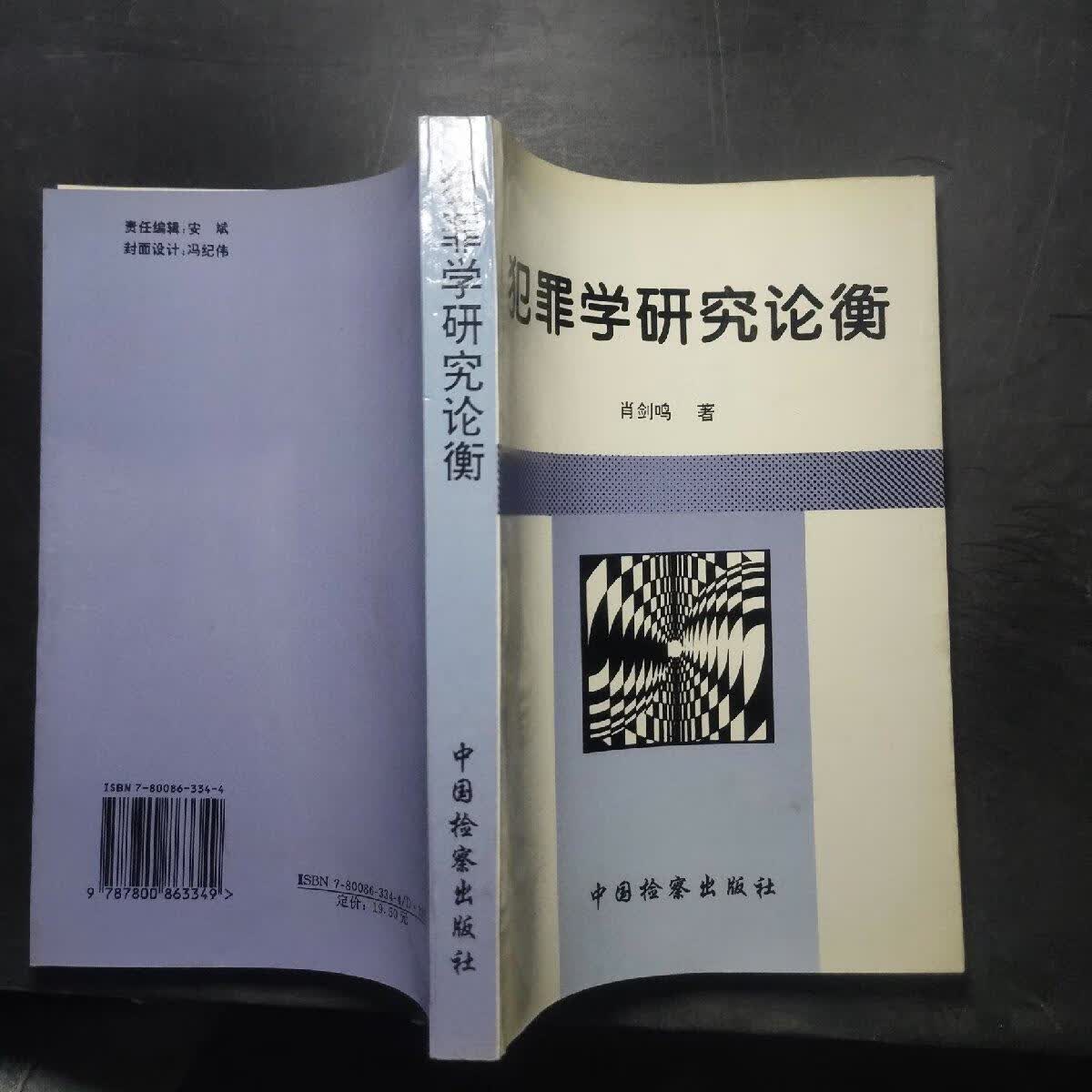 【保证 可开发票】犯罪学研究论衡