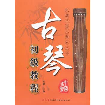 古琴初级教程 巫娜【书】