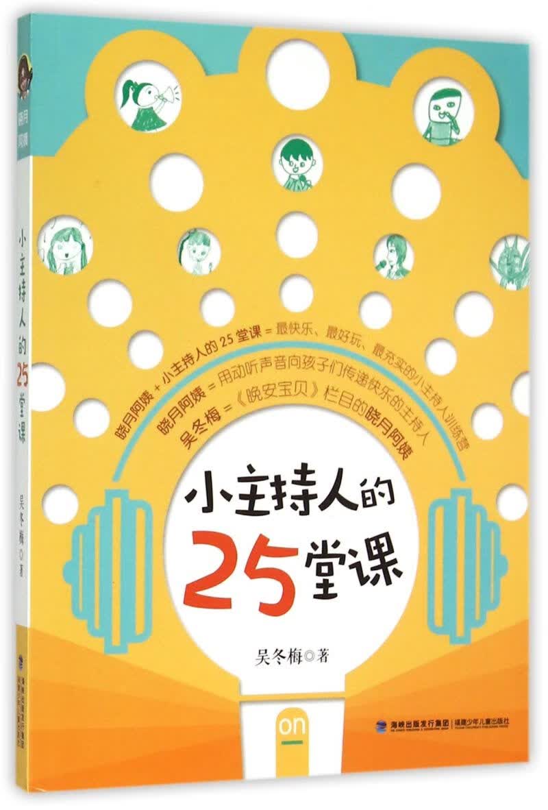 小主持人的25堂课