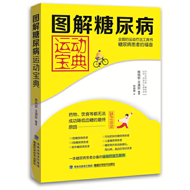 图解糖尿病运动宝典