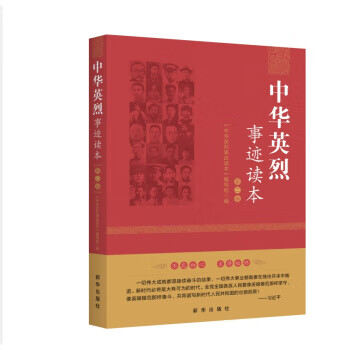 中华英烈事迹读本 zdj 湖北 新华出版社