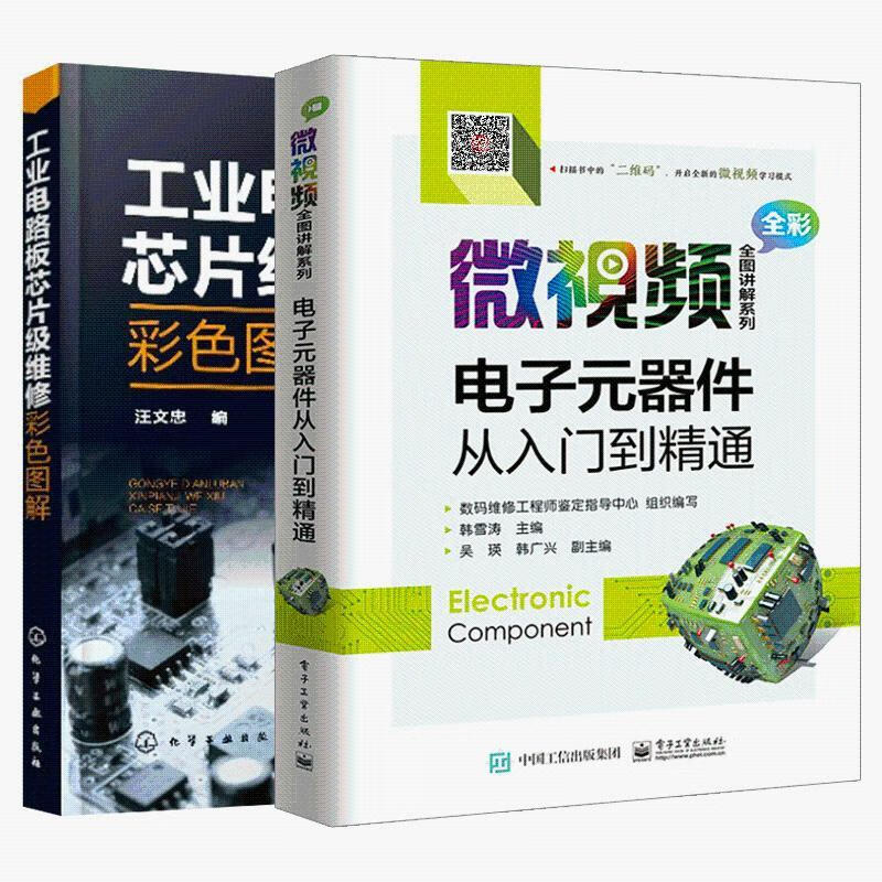 电子元器件书籍 工业电路板芯片级维修彩色图解 微视频 全新