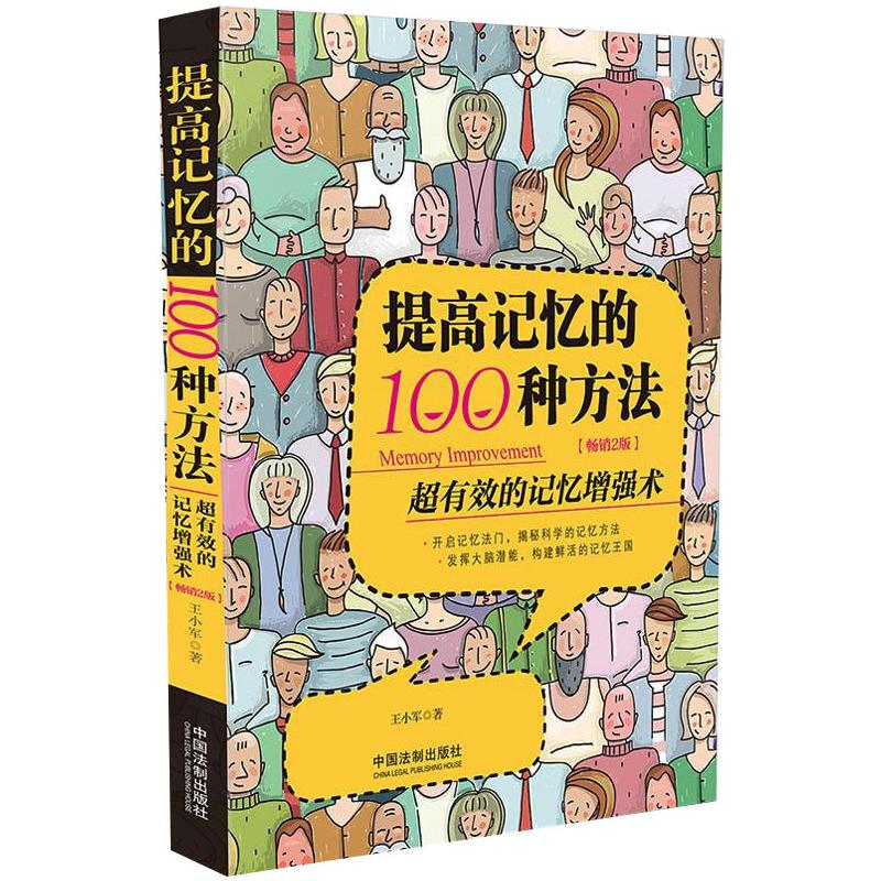 提高记忆的100种方法 超有效的记忆增强术(畅销2版)