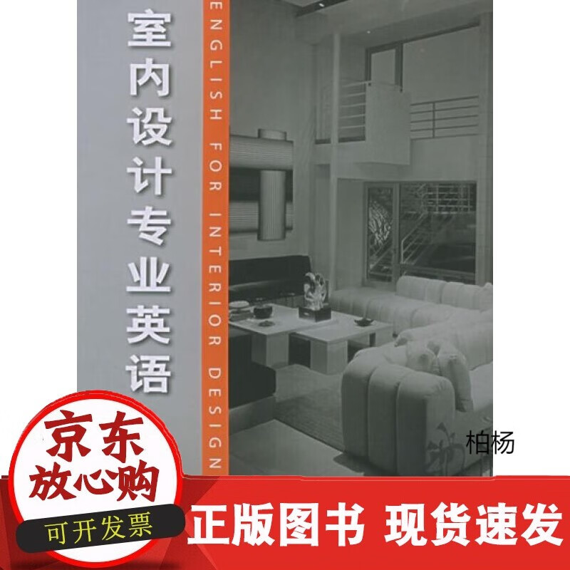 速发 室内设计专业英语张峥著9787560830544同济大学出版社