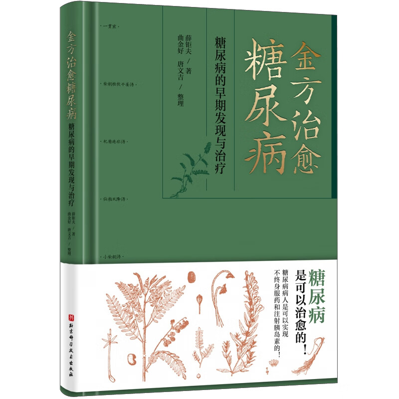 金方治愈糖尿病——糖尿病的早期发现与治疗