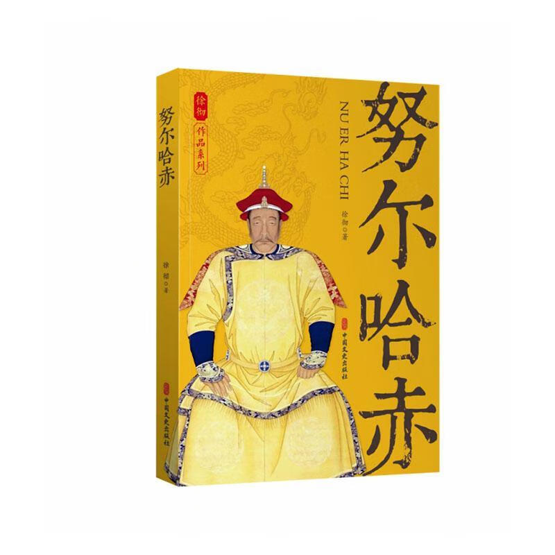 努尔哈赤徐彻传记9787520532723