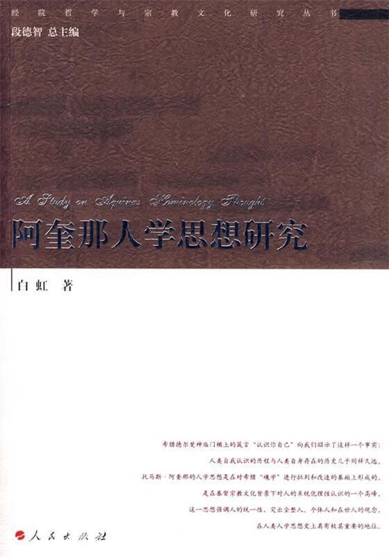 阿奎那人学思想研究 白虹著【书】