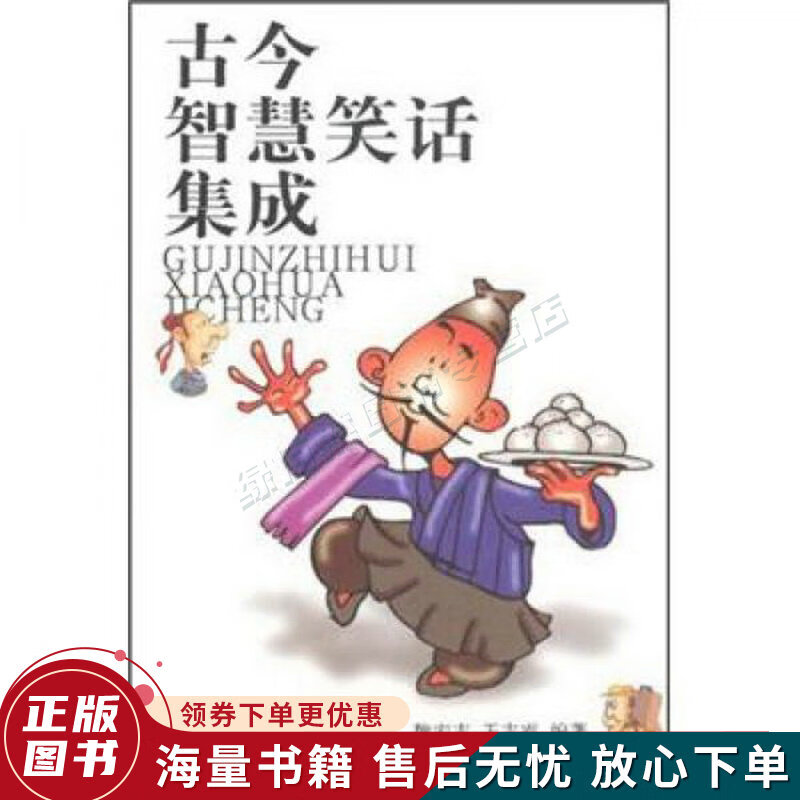 古今智慧笑话集成