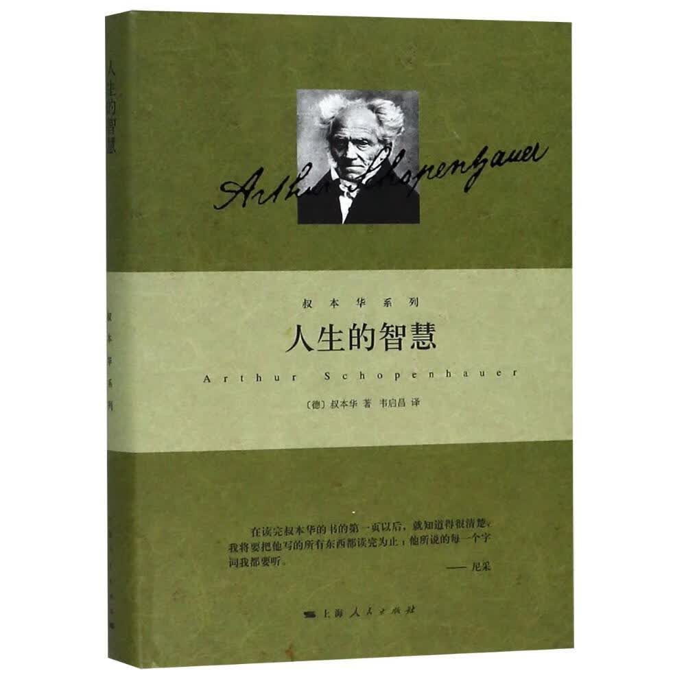 人生的智慧(叔本华系列<精装>) 叔本华 上海人民出版社 9787208121003