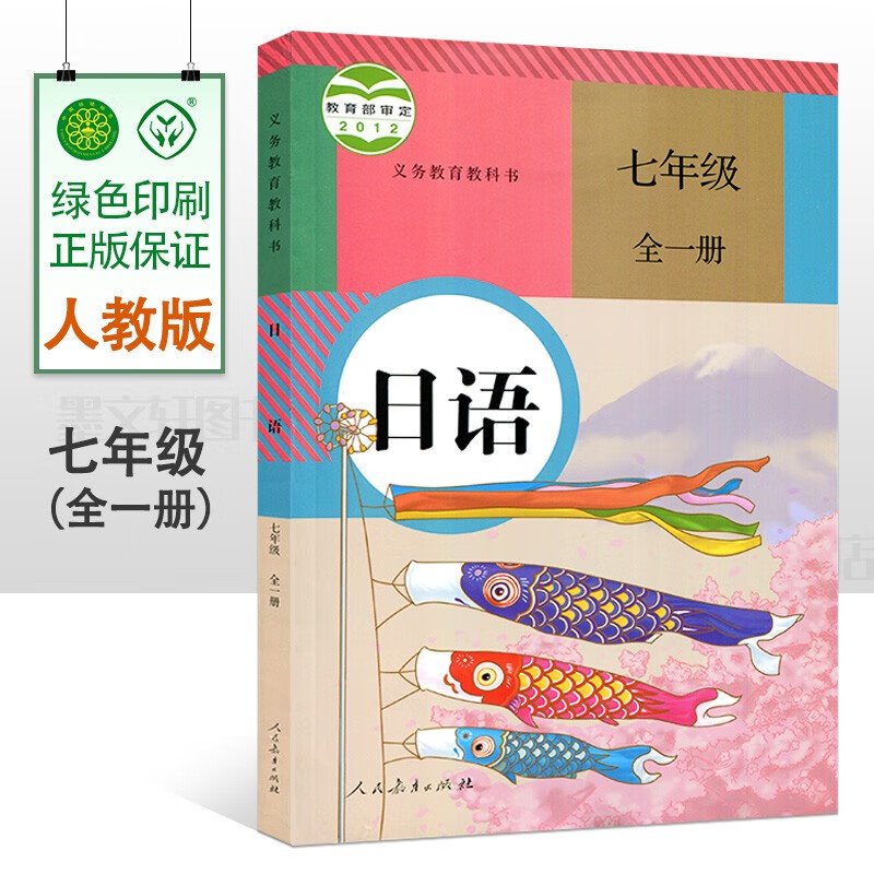 人教版初中日语教材 7七年级全一册日语课本 人民教育出版社七年级上下册日语教科书 人教版