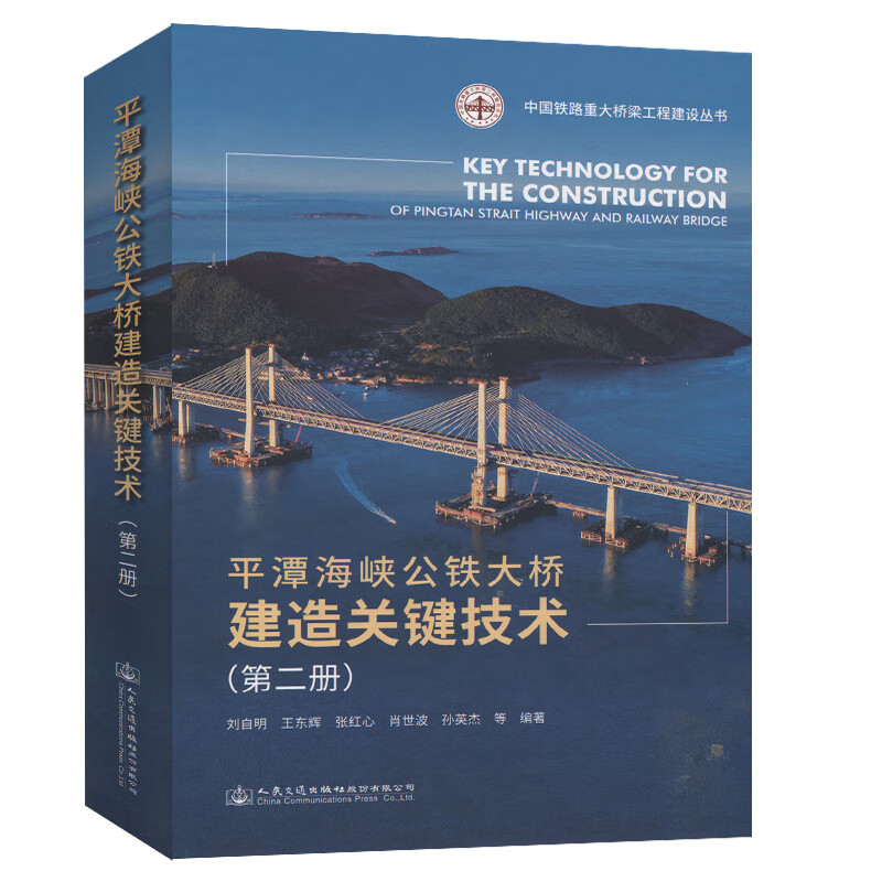 平潭海峡公铁大桥建造关键技术（第二册）