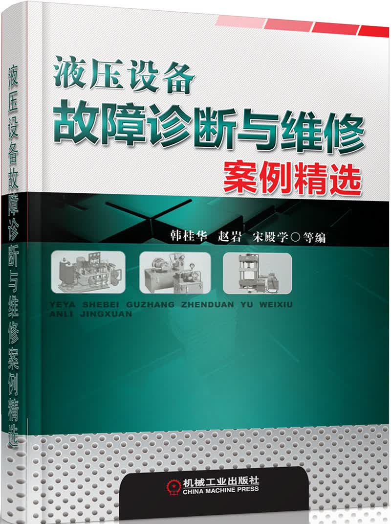 液压设备故障诊断与维修案例精选
