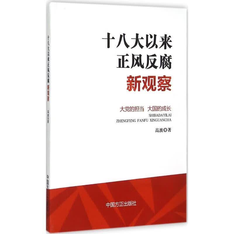 十八大以来正风反腐新观察【好书，下单速发】