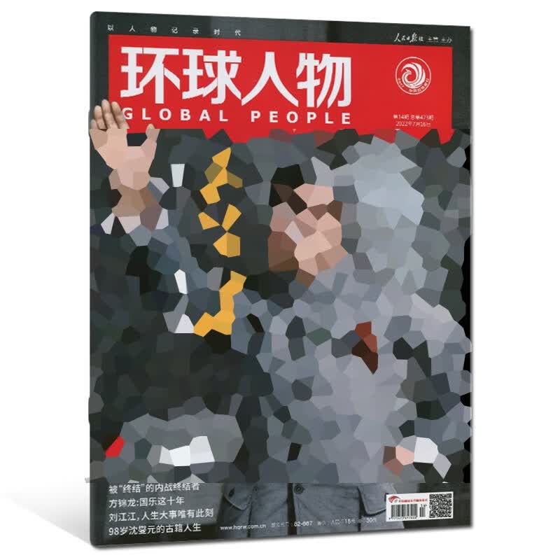 环球人物杂志2022年第1-24期看天下中国新闻三联生活新周刊非2023过期刊 2022年第14期